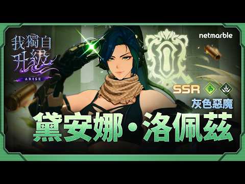 『我獨升:ARISE』獵人檔案：灰色惡魔SSR黛安娜·洛佩茲
