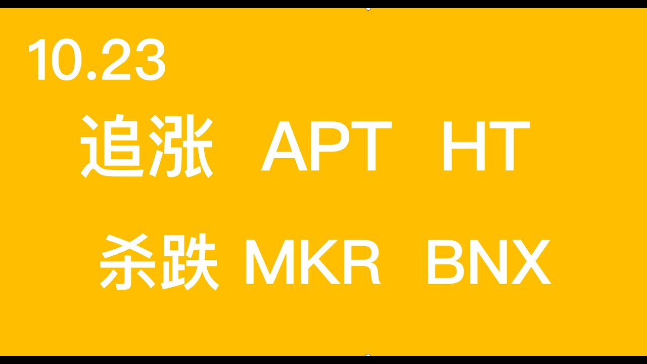10.23号 追涨 APT HT 杀跌 MKR BNX#加密货币 #交易体系#技术分析 #量价关系#BTC#ETH#MKR#BNX#HT# ...