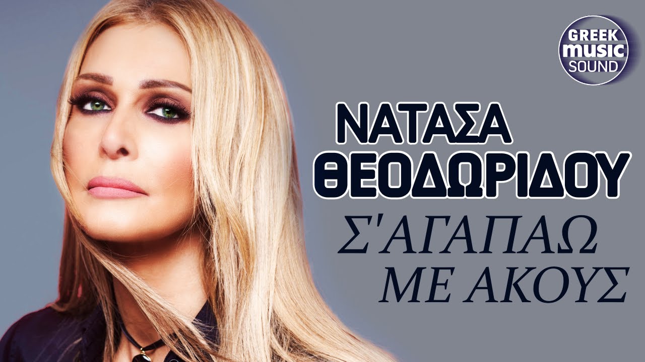 ありすSOSキター！ : Νατάσα Θεοδωρίδου - Σ’ αγαπάω μ’ ακούς | lyrics Official ...