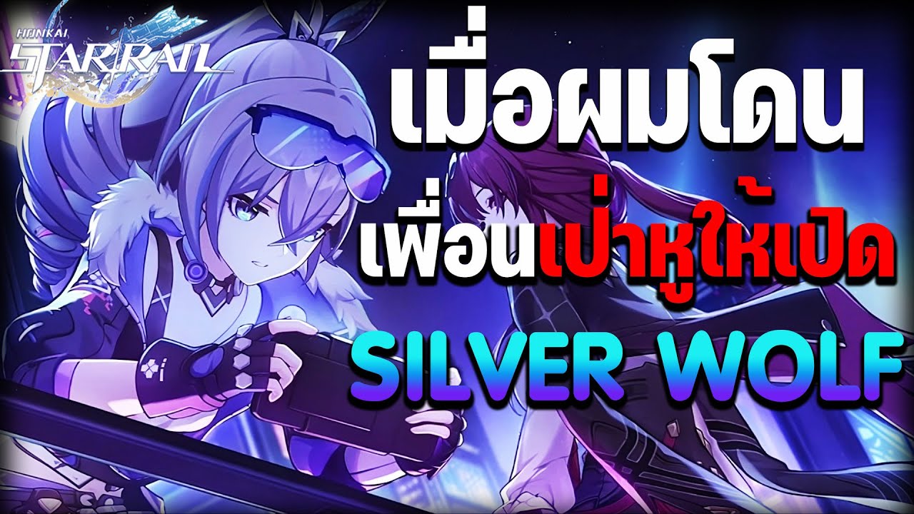 【HSR】 Honkai: Star Rail - Silver Wolf Banner : เมื่อผมโดนเพื่อนเป่าหู ...