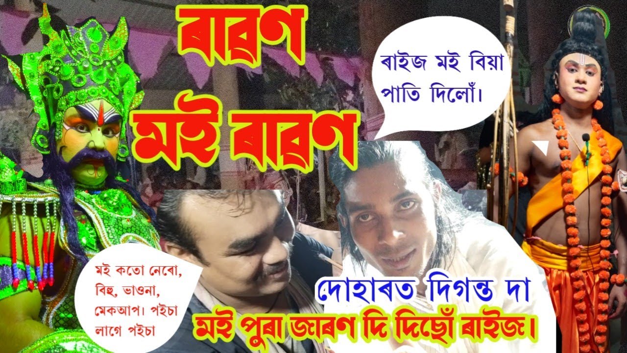 ৰাৱণৰ ৰূপত ভাস্কৰ|| ভাওনা কৰিব গৈ উলালোগে ধলপুৰ|| Bhaskar vauna|| Sadhu kotha - YouTube