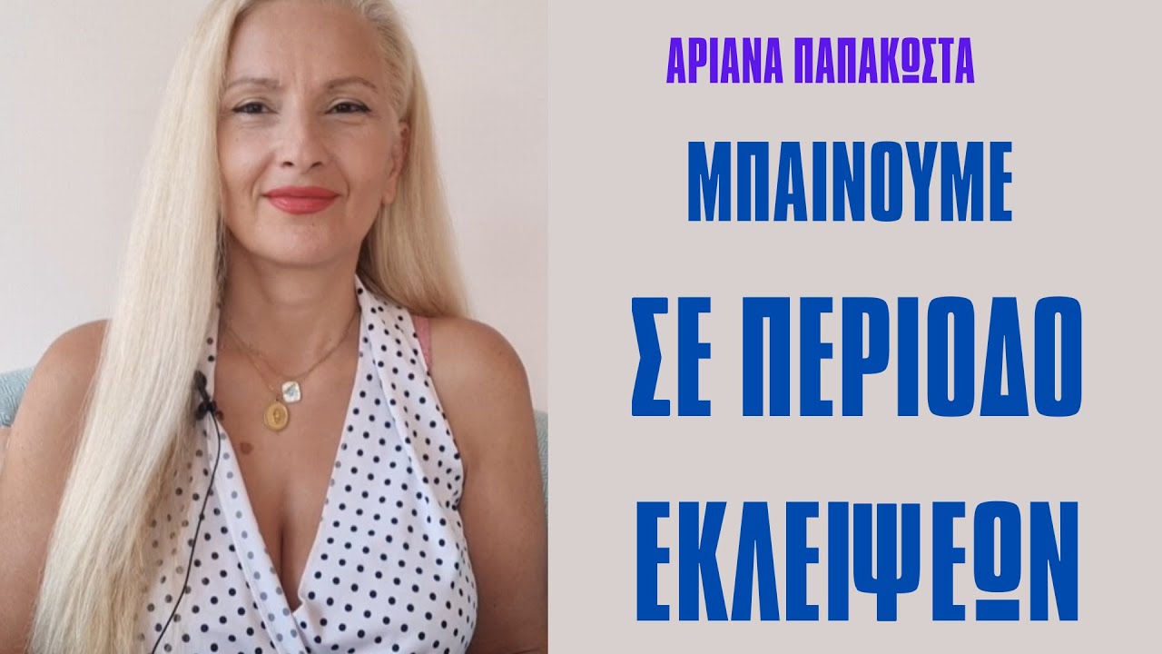 Η Μεγάλη Στιγμή της Γης* Όλα Επαναπροσδιορίζονται* Περίοδος Εκλείψεων ...