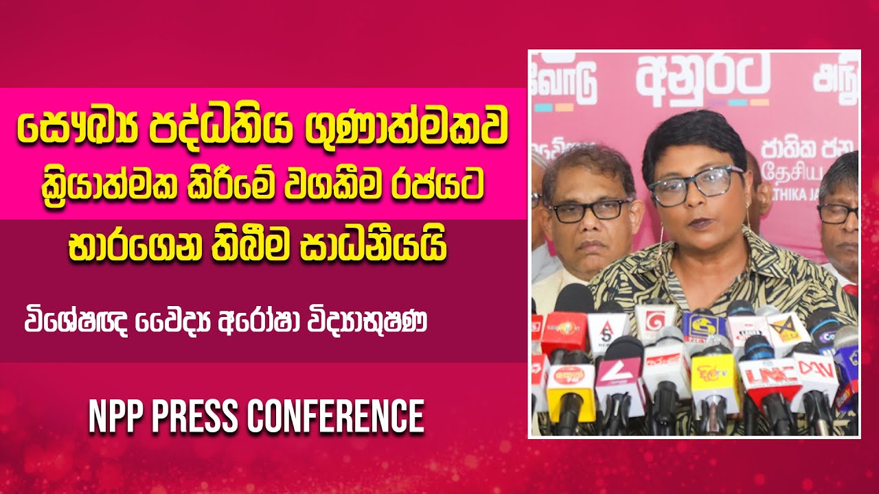 විශේෂඥ වෛද්‍ය අරෝෂා විද්‍යාභූෂණ | NPP Doctor's Press Conference | 2024. ...