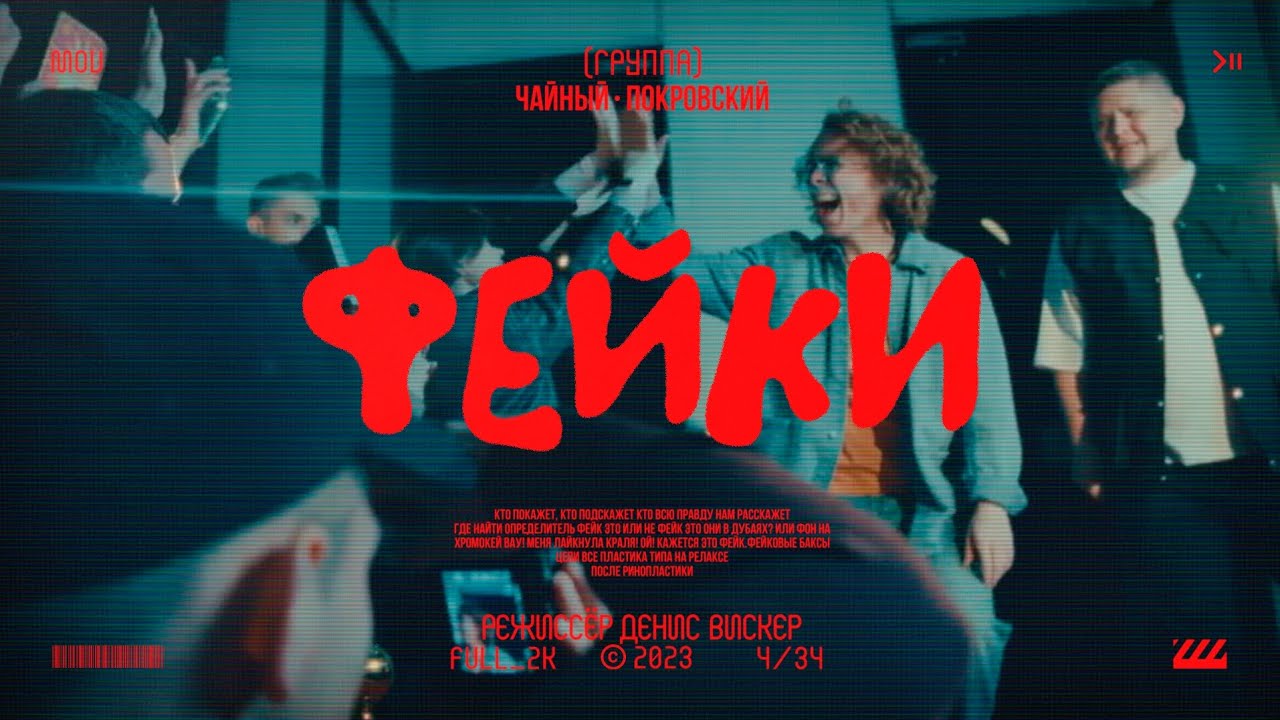 ЧАЙНЫЙ И ПОКРОВСКИЙ ЕДУТ НА ЕВРОВИДЕНИЕ? / АТАКУЮТ ФЕЙКИ / ФЕЙКИ - YouTube