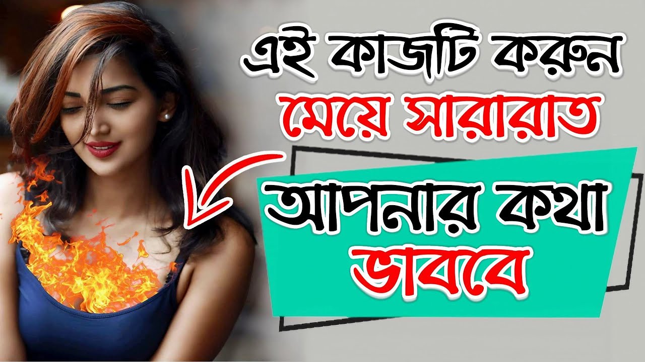 এই কাজটি করুন মেয়ে সারারাত আপনার কথা ভাববে । Meye Potanor Tips Bangla Health Tips - YouTube