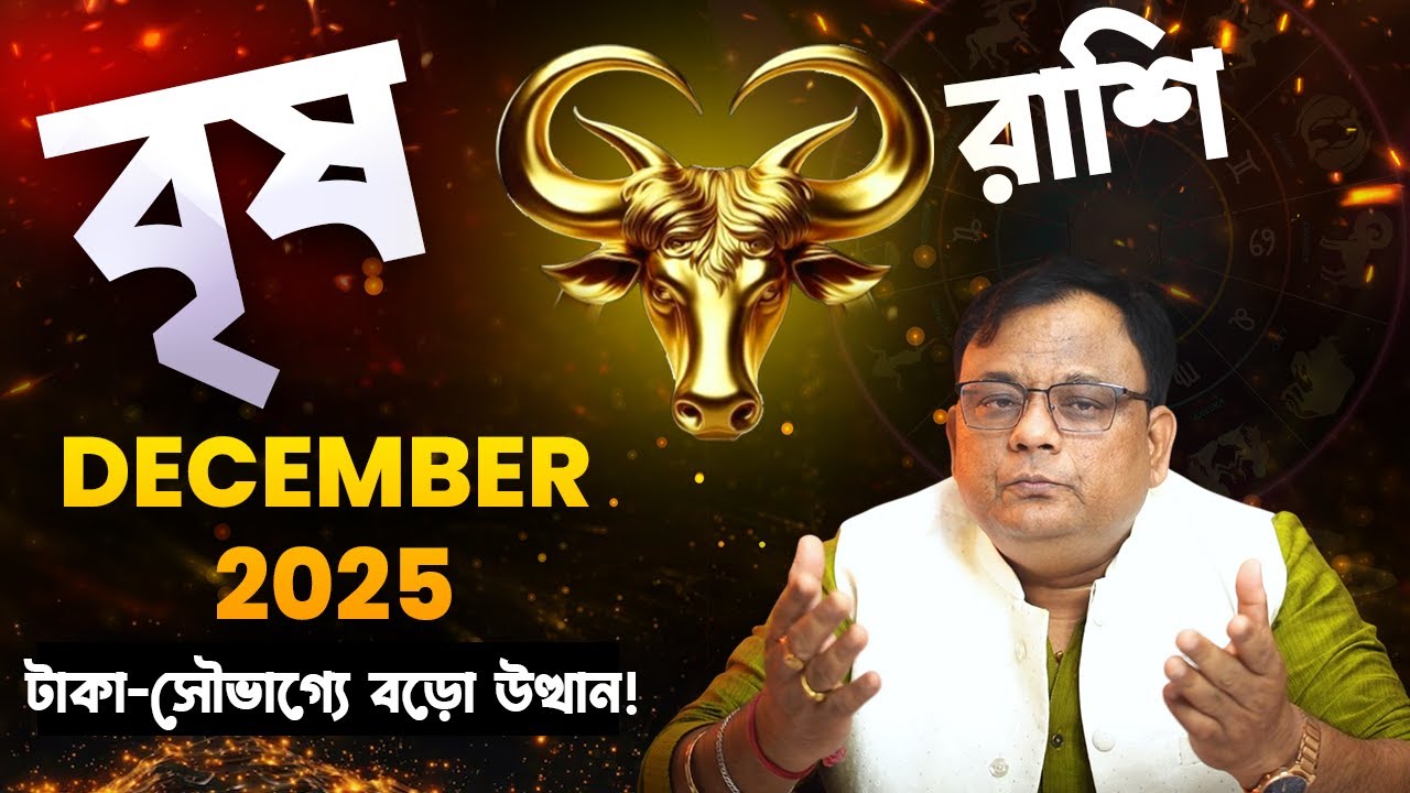 বৃষ রাশি ডিসেম্বর 2025 রাশিফল | Brisha Rashi December 2025 Rashifal ...