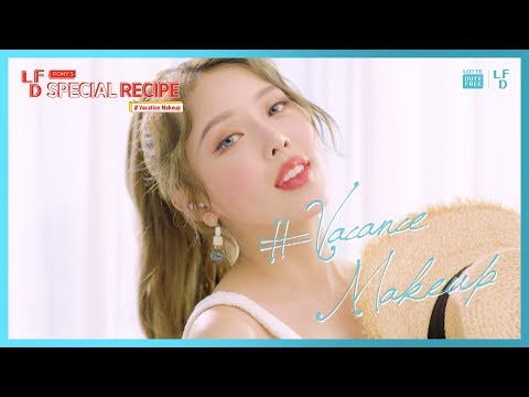 [LOTTE DUTY FREE] PONY's 냠 special recipe #Vacance makeup