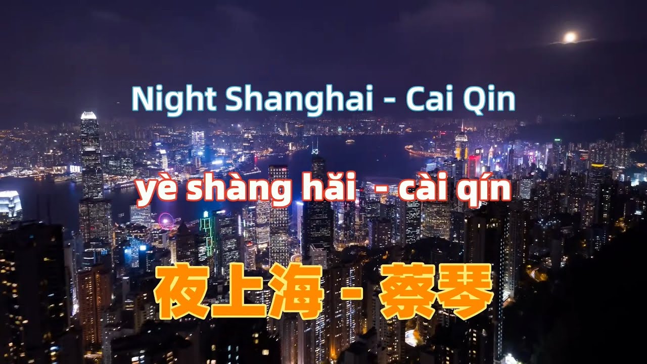 夜上海 - 蔡琴.ye shang hai. - Cai Qin.Chinese songs lyrics with Pinyin ...