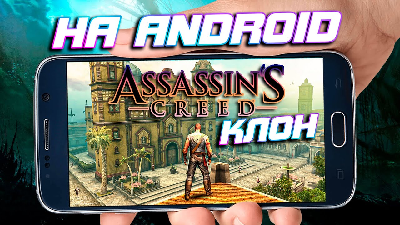 BackStab - Assassin's Creed НА ANDROID СМАРТФОНЕ ОТ КАМПАНИИ GAMELOFT ...