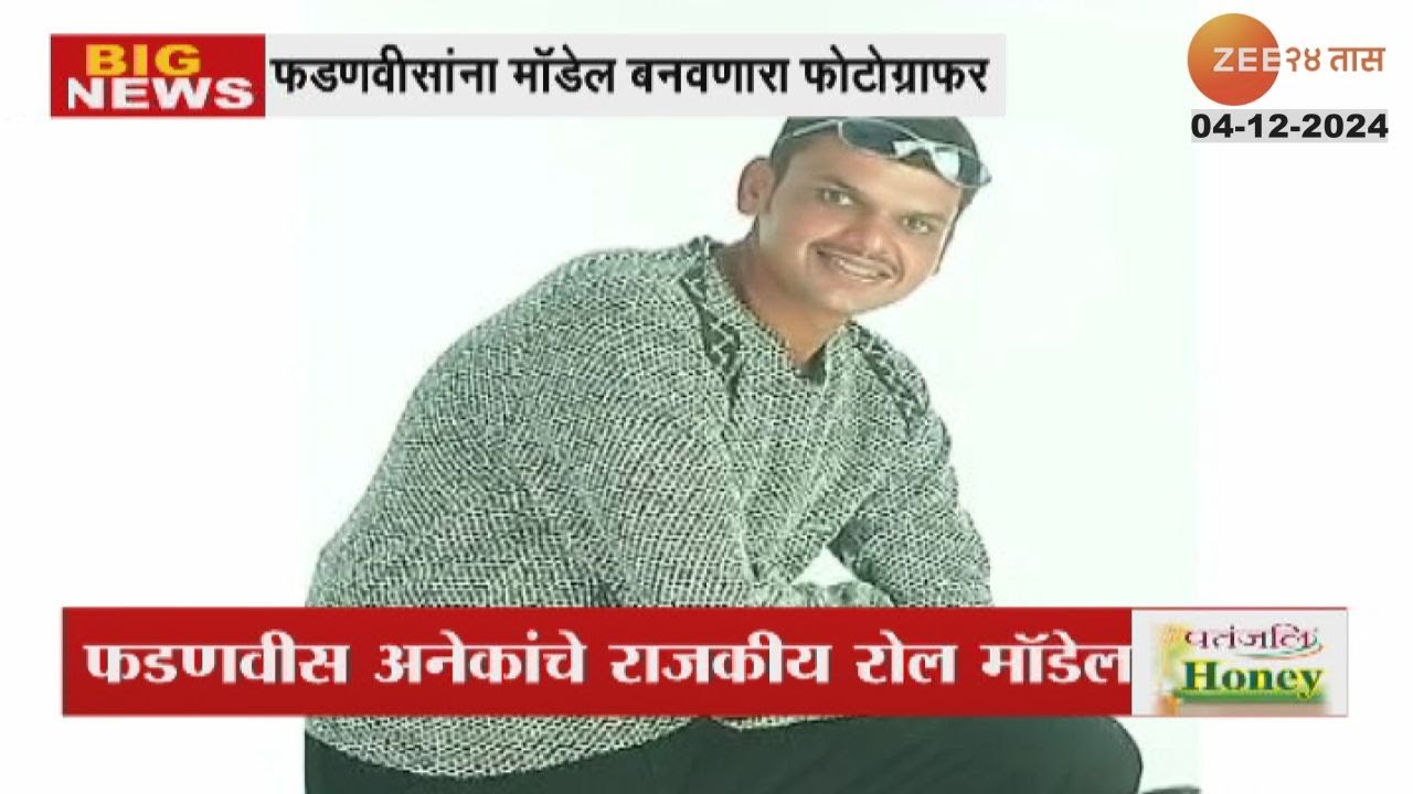 Devendra Fadnavis Modeling | फडणवीस अनेकांचे रोल मॉडेल - YouTube