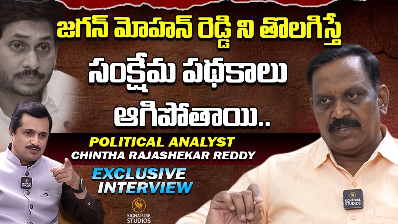 జగన్ మోహన్ రెడ్డి ని తొలగిస్తే సంక్షేమ పథకాలు ఆగిపోతాయి..| Chintha ...