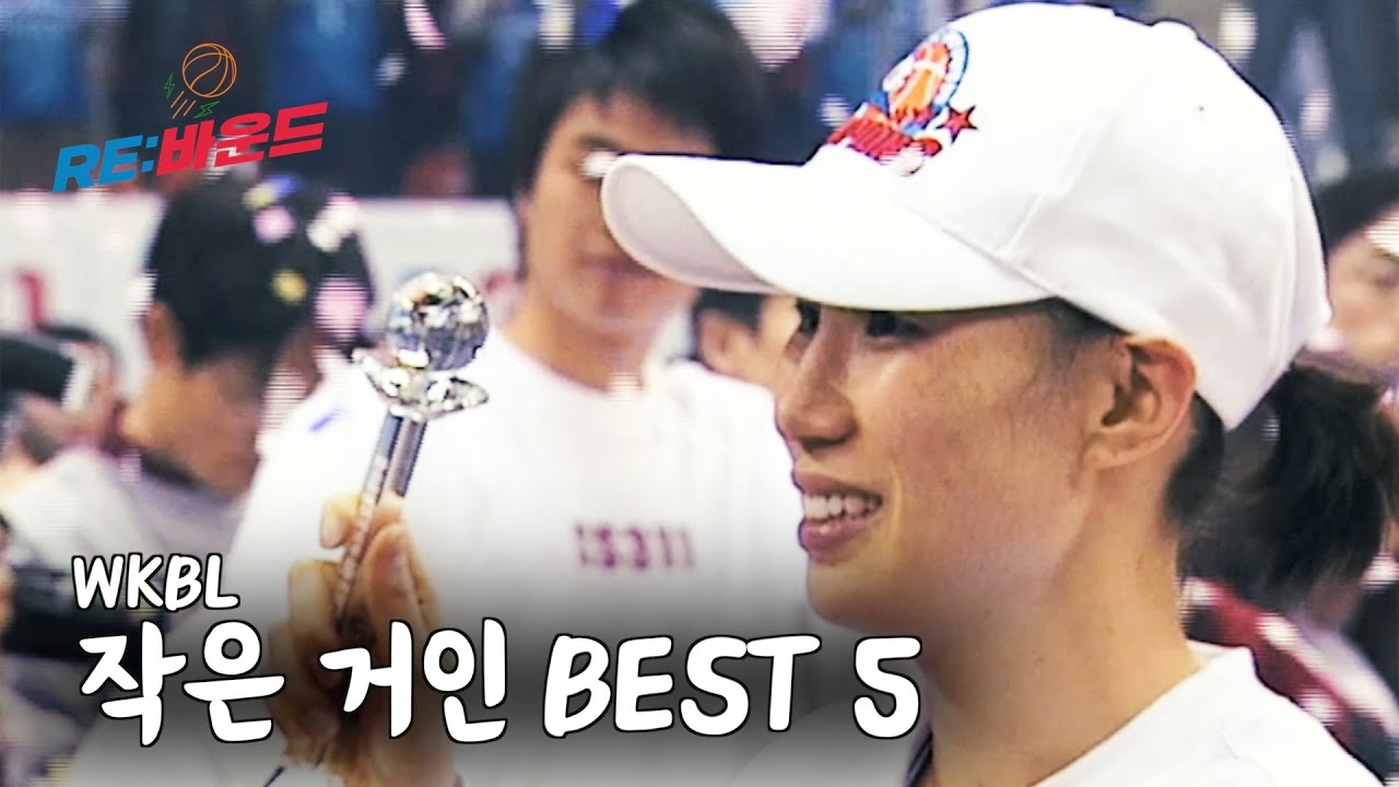 WKBL 작은 거인 BEST 5 [RE:바운드] l 알럽바 시즌2 EP.14 - YouTube