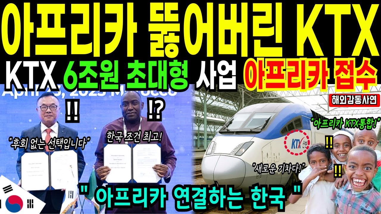 [해외감동사연] 아프리카가 선택한 한국 KTX! 스페인,독일 중국,일본 제안 거절하고 한국과 손잡았다 5조7000억 초대형 철도 프로젝트에 아프리카 15개국이 시선집중 ...
