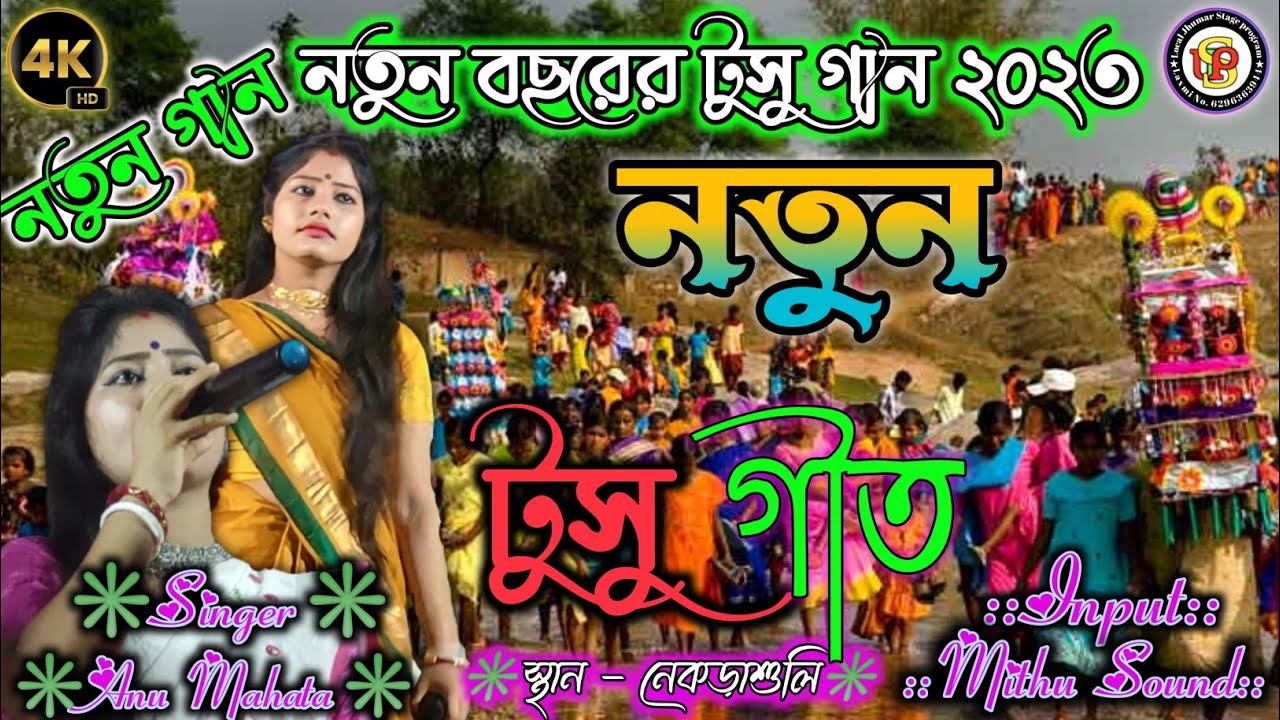 New Tusu Geet 2023 || নতুন টুসু গীত || Anu Mahata New Tusu Geet ...