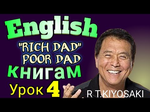 АНГЛИЙСКИЙ ПО КНИГАМ / "Богатый Папа Бедный Папа"/ урок 4/ # ...