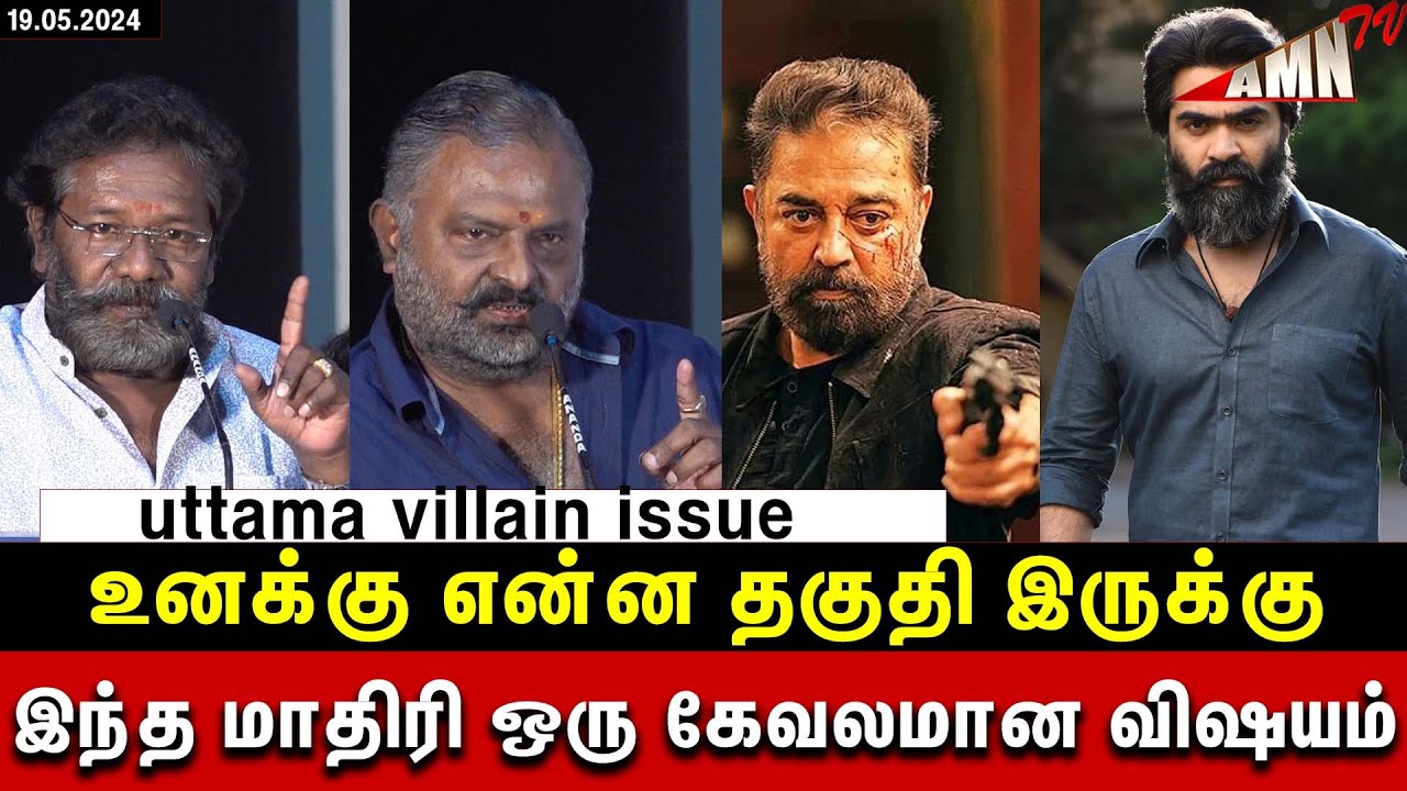 சிம்பு,கமல் பஞ்சாயத்து😡uttama villain issue | Kamal Haasan Producer ...