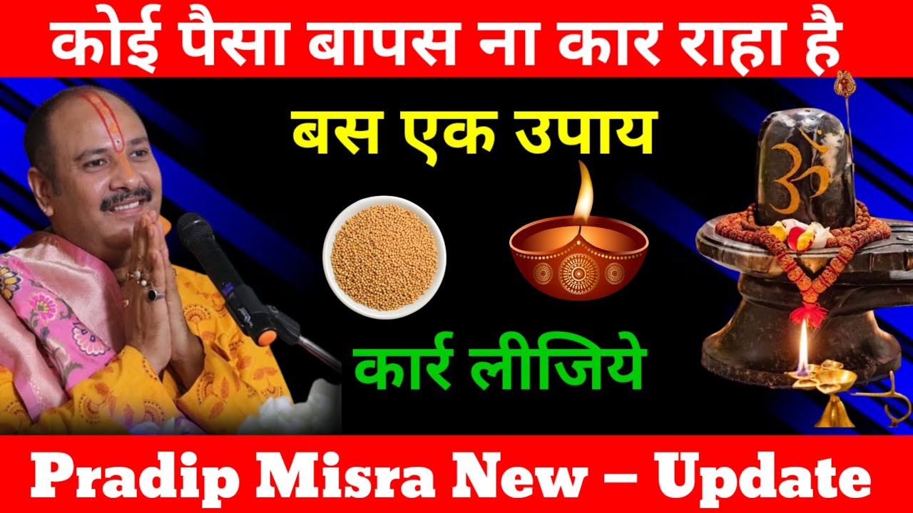 कोई पैसा बापस ना कार राहा है बस एक उपाय करलो ||Pradip misra ji ka ...
