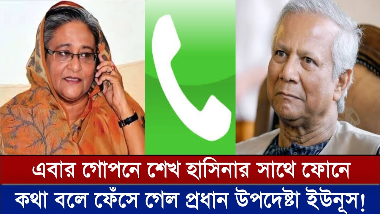 শেখ হাসিনার গোপন ফোনালাপ ফাঁস! প্রধান উপদেষ্টা ড. ইউনুস কী বললেন? Zahed ...
