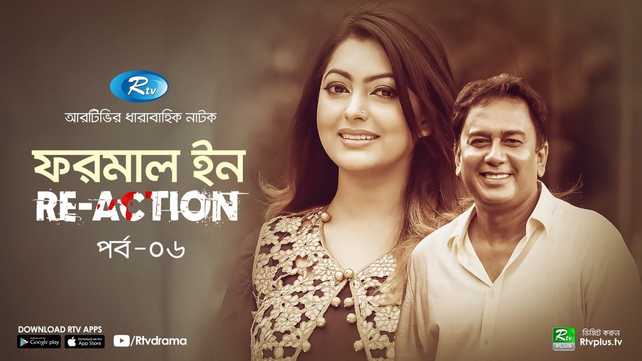 Formal In Re-Action | ফরমাল ইন রি-অ্যাকশন | Ep-06 | Jahid Hassan, Nipun, Dr.Ejaj | Rtv Comedy ...