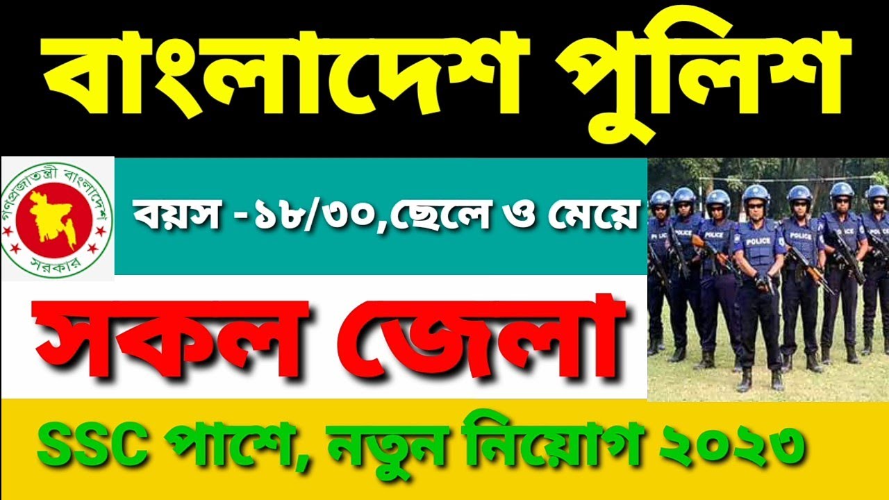 বাংলাদেশ পুলিশ নিয়োগ ২০২৩,Bangladesh police New job circular 2023 ...