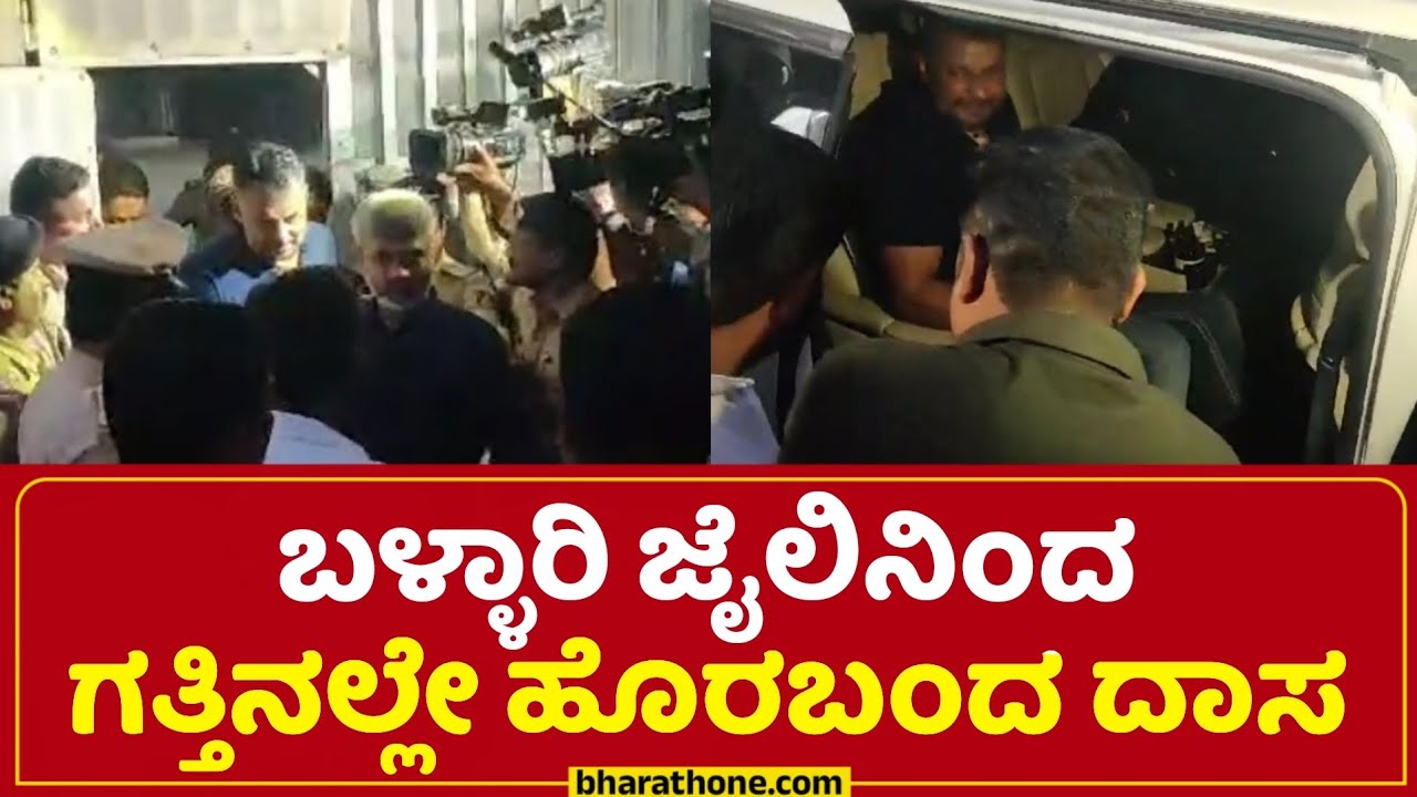 ಬಳ್ಳಾರಿ ಜೈಲಿನಿಂದ ಗತ್ತಿನಲ್ಲೇ ಹೊರಬಂದ ದಾಸ | Darshan release | Renuka Swami ...