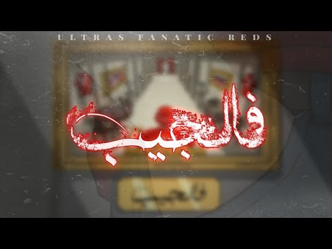 Ultras Fanatic reds - La Banda Loca : فالجيب