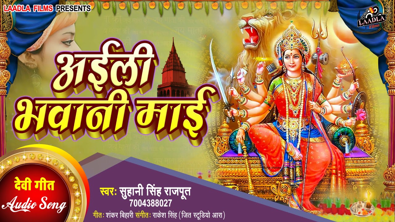 अइली भावनी माई !! #Suhani_Singh_Rajput के आवाज 2019 का सबसे हिट देवीगीत ...