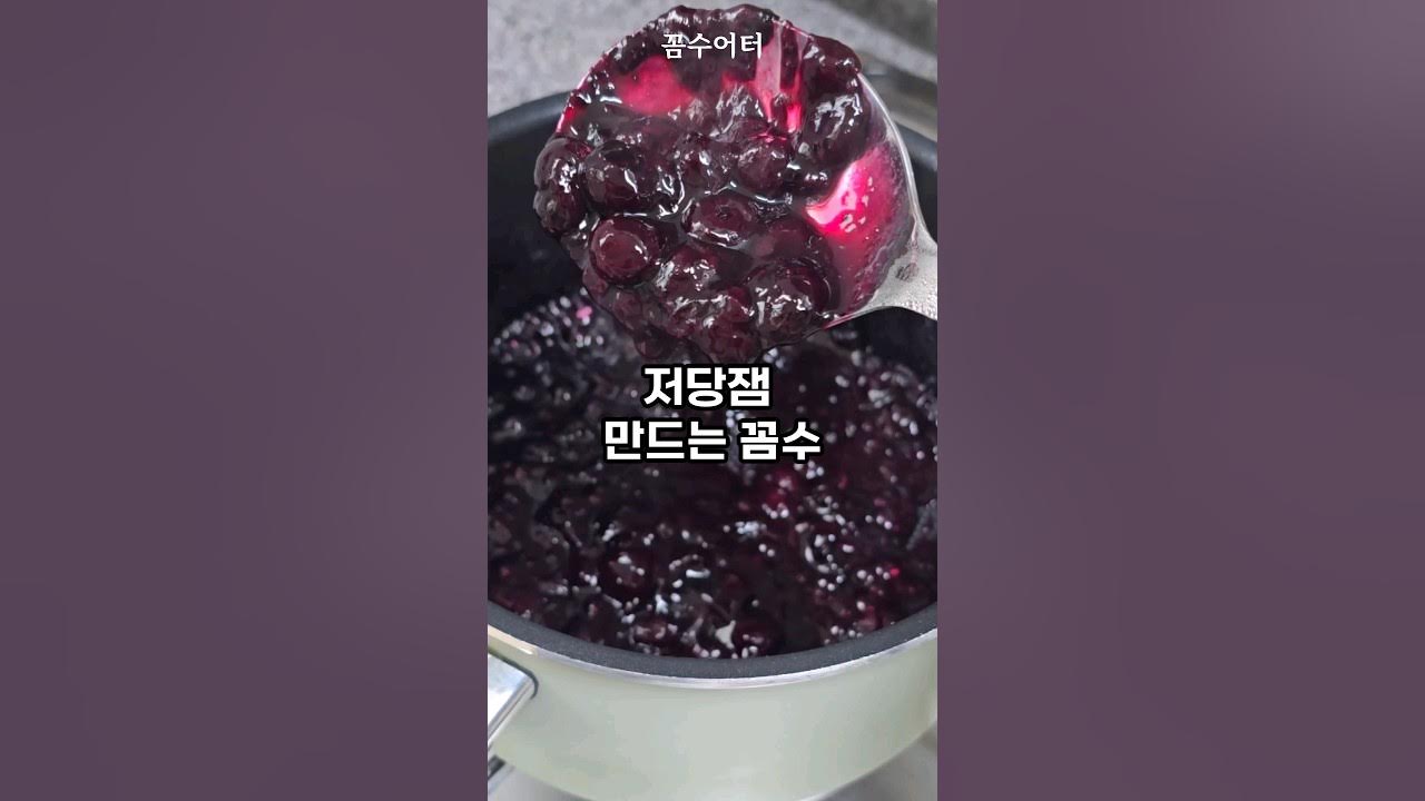해먹으리(Hemogry) - 와.. 블루베리 저당잼 이제 안사먹어도 되겠는데요?