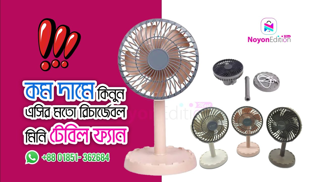 কম দামে রিচার্জেবল মিনি ফ্যান কিনুন | Mini Rechargeable Moving Table ...