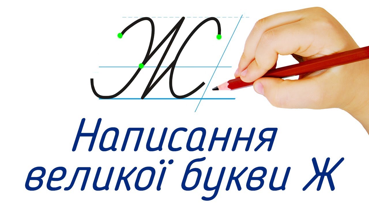 Написання великої букви Ж. Видавництво "Підручники і посібники" для ...