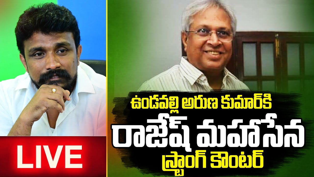 ఉండవల్లి అరుణ కుమార్ కి రాజేష్ మహాసేన స్ట్రాంగ్ కౌంటర్ | vundavalli ...