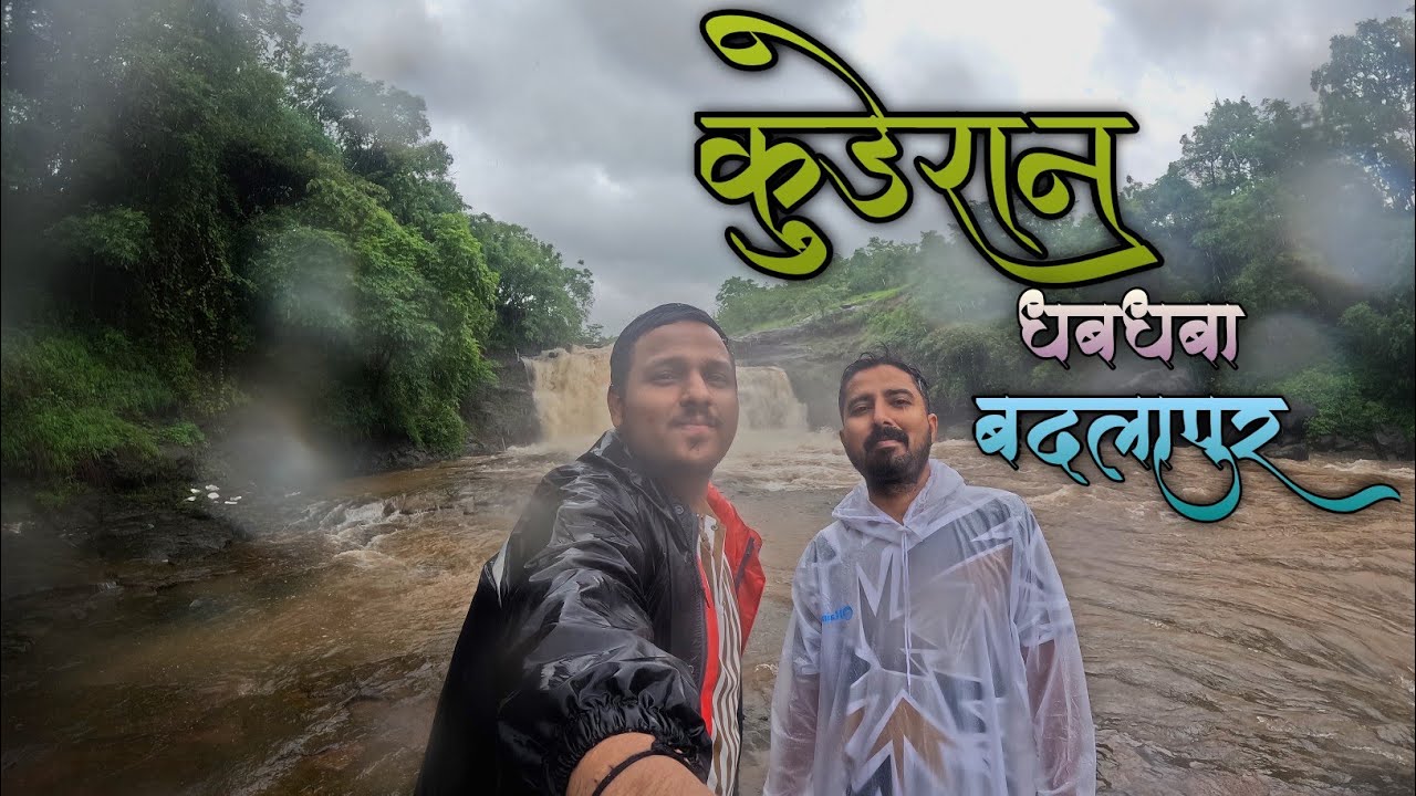 बदलापूर येथिल कुडेरान धबधबा | Kuderan Waterfall Badlapur - YouTube