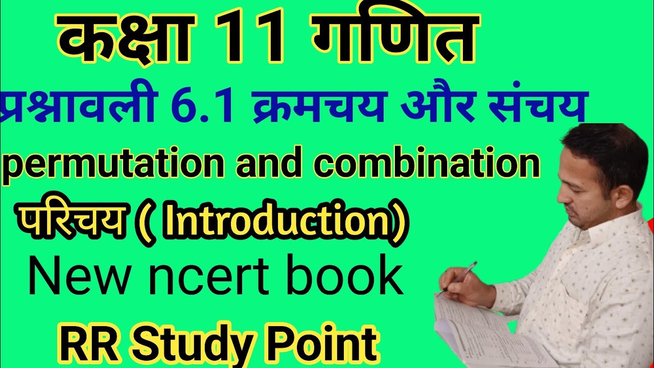 Class 11 maths Ex - 6.1 । संचय और क्रमचय class 11। RR Study - YouTube
