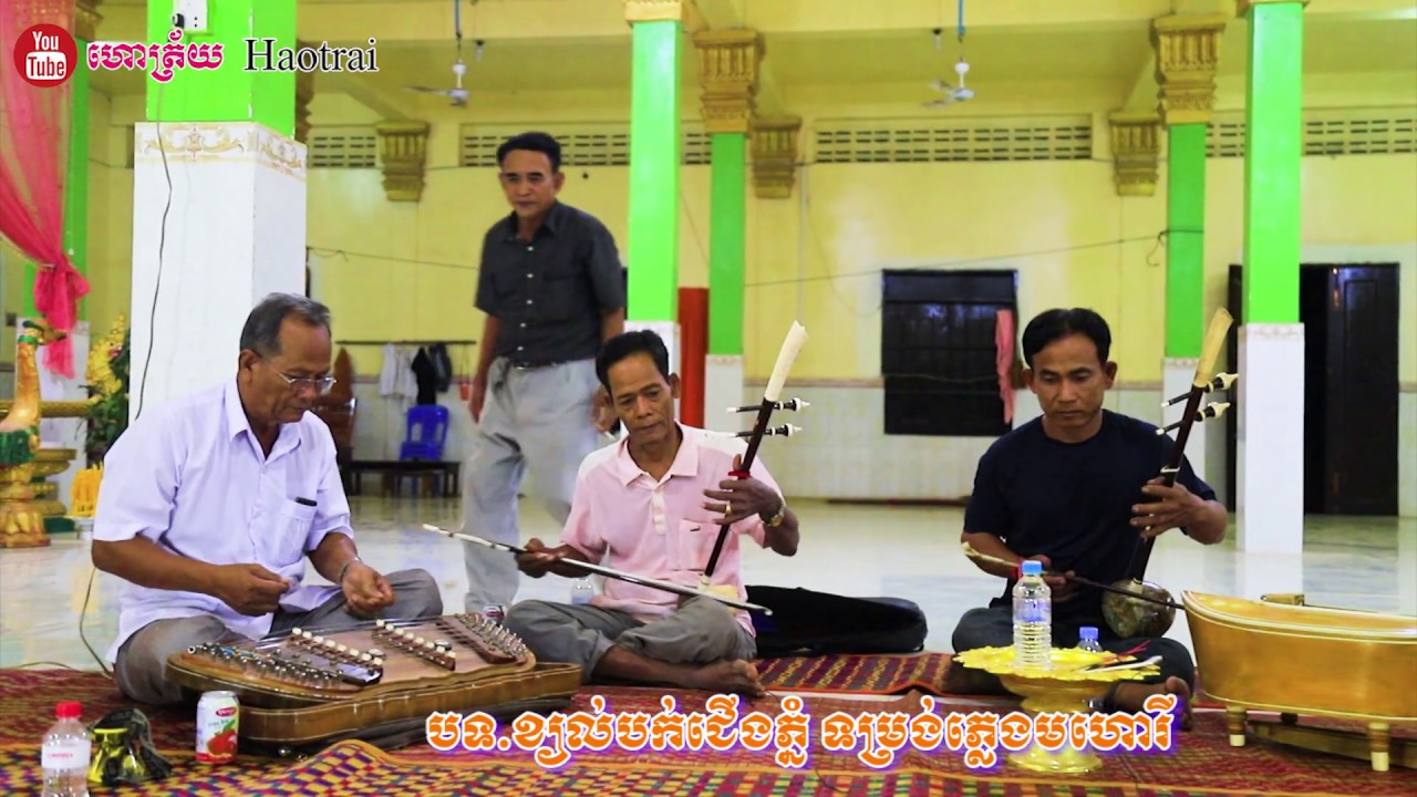 ខ្យល់បក់ជើងភ្នំ - Khmer traditional music - Mohory song - YouTube