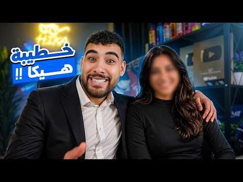 هيكا لاول مره في اليوتيوب مع خطيبته👰🤯
