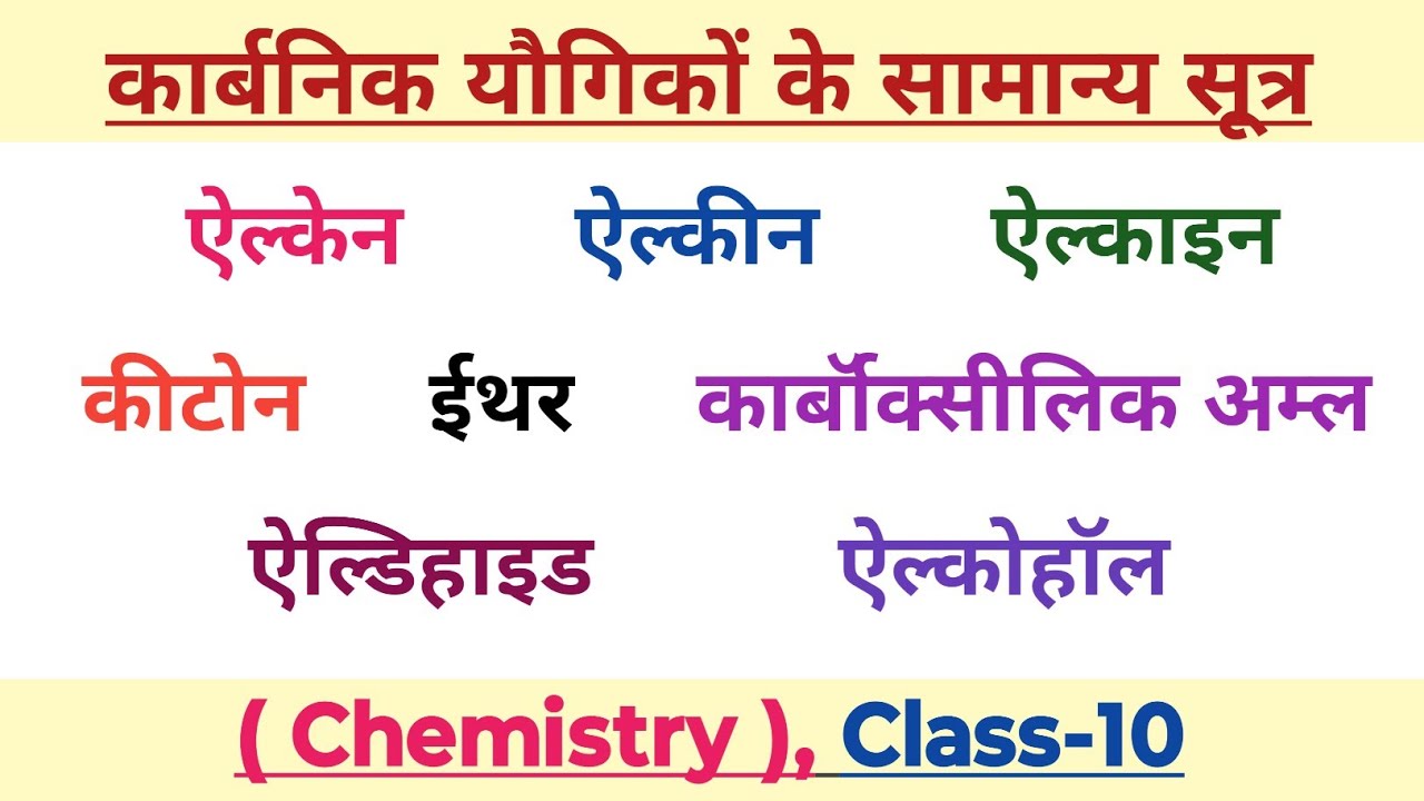 एल्केन, एल्कीन और एल्काइन के सामान्य सूत्र | alken alkin alkain formula ...