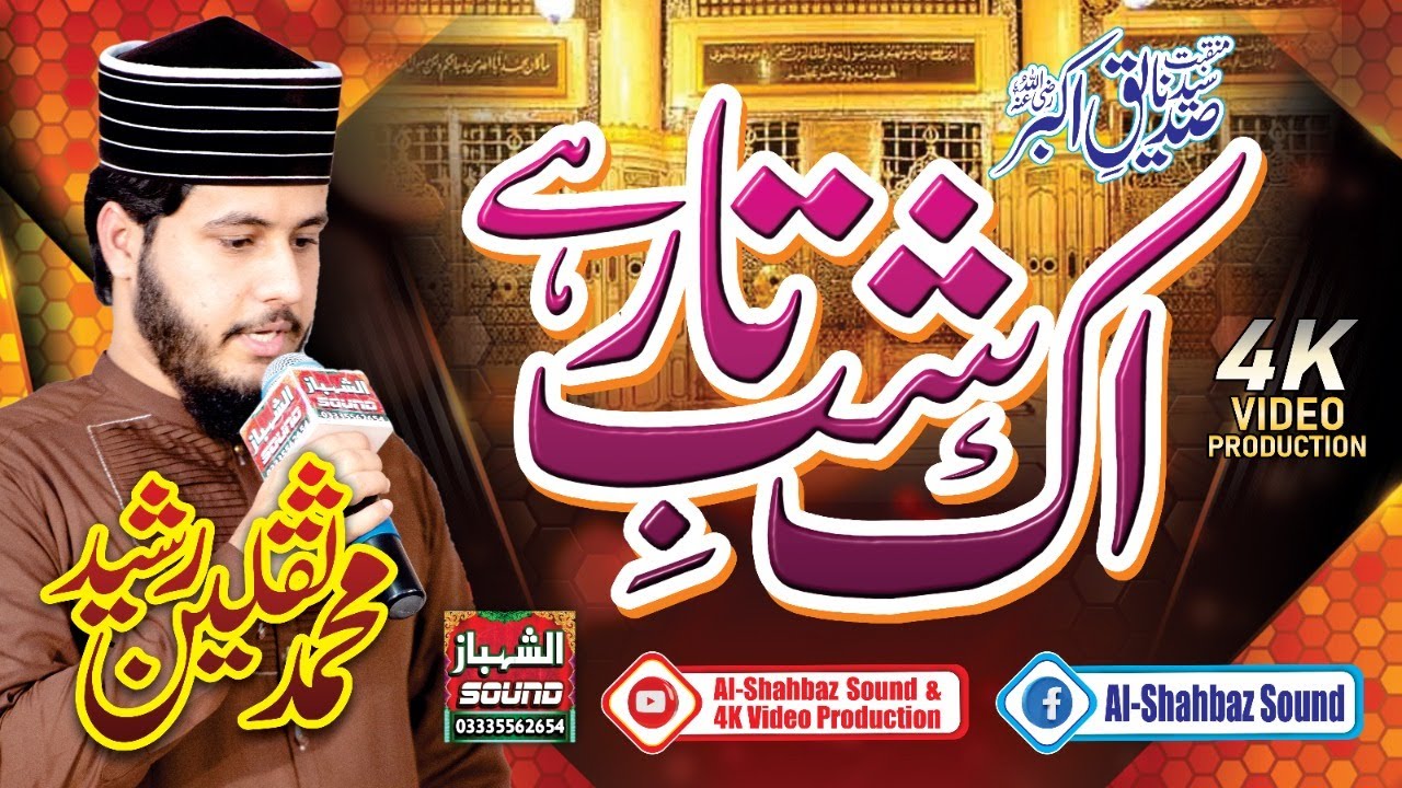 Shane Siddique Akbar RA || Ik Shabe Taar Hai || Muhammad Saqlain ...