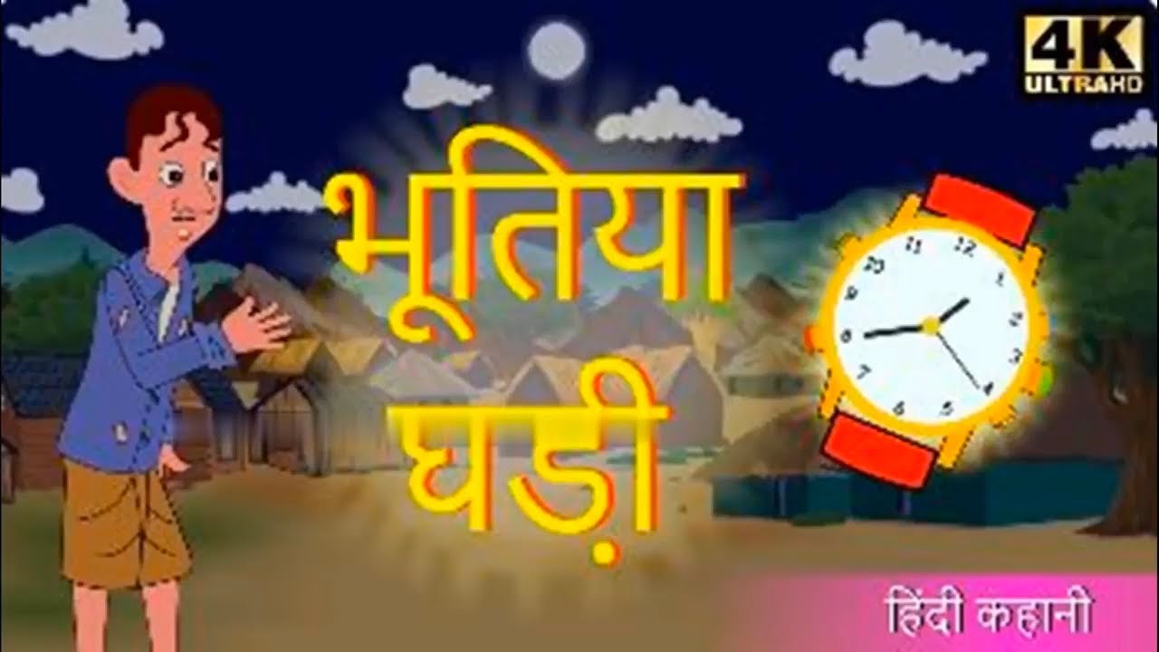 भूतिया घड़ी।। Bhutiya ghadi !#KV Cartoon ! horror story! Hindi ...