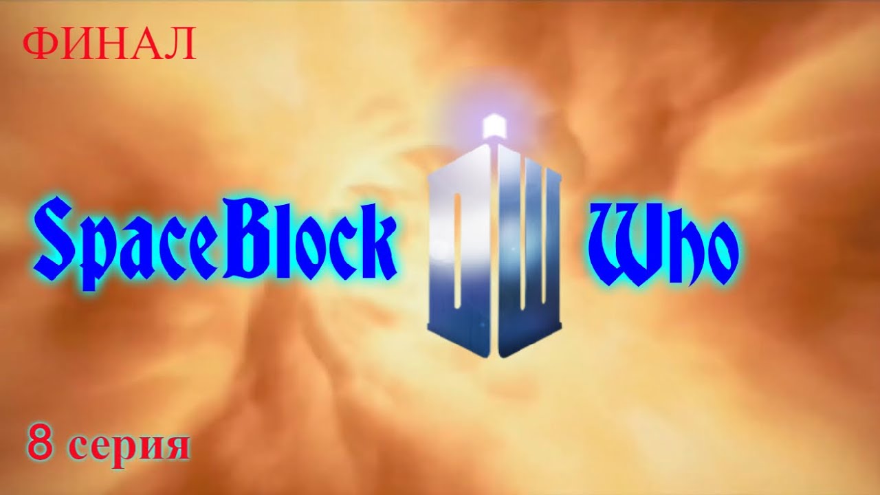 Minecraft сериал | SpaceBlock Who | 8 серия | Горькая победа (ФИНАЛ) - YouTube