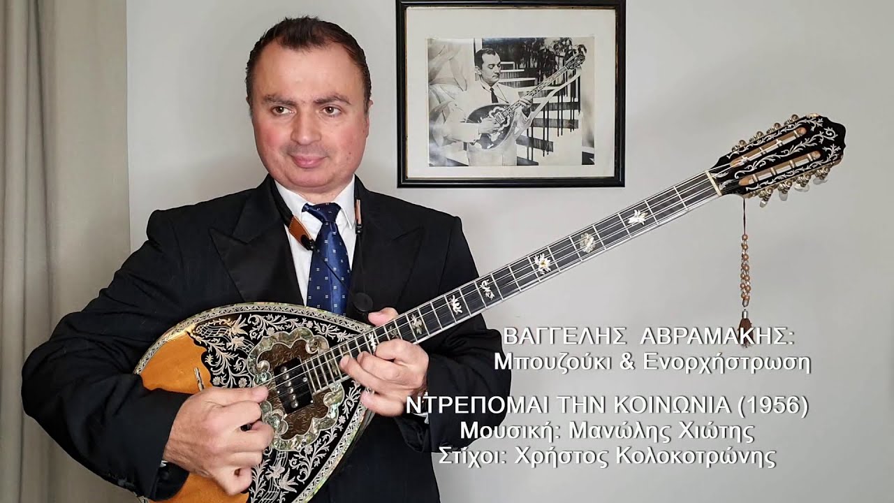 ΝΤΡΕΠΟΜΑΙ ΤΗΝ ΚΟΙΝΩΝΙΑ (ΚΑΙΤΗ ΓΚΡΕΥ) ΒΑΓΓΕΛΗΣ ΑΒΡΑΜΑΚΗΣ: Μπουζούκι ...