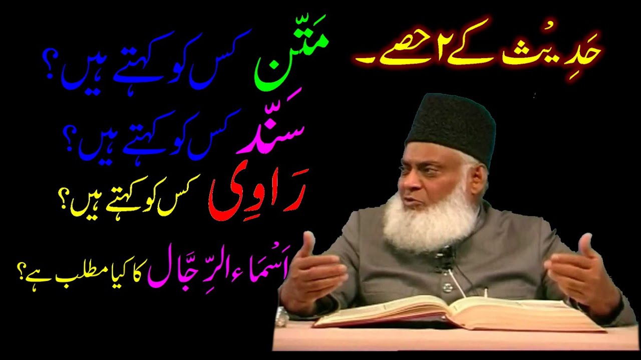 Dr. Israr - Hadees ki types - Matan - Sanad - Ravi - YouTube