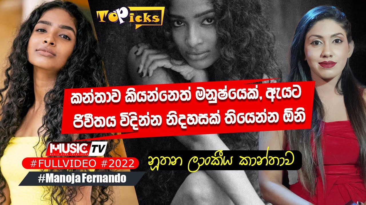 කන්තාව කියන්නෙත් මනුෂ්යෙක්, ඇයට ජිවීත්ය විදින්න නිදහසක් තියෙන්න ඕනි ...