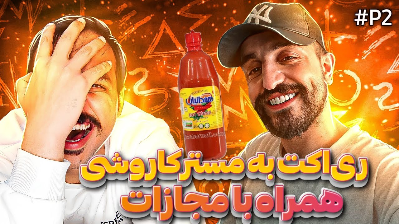 پارت دوم ری اکت به مستر کاروشی با مجازات ️😂 Youtube