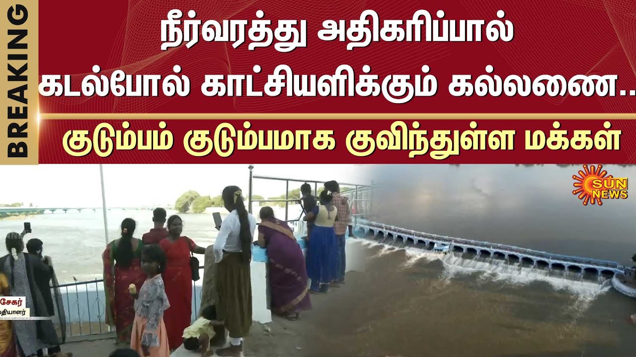 BREAKING : Water released from Kallanai Dam | Sun News - YouTube