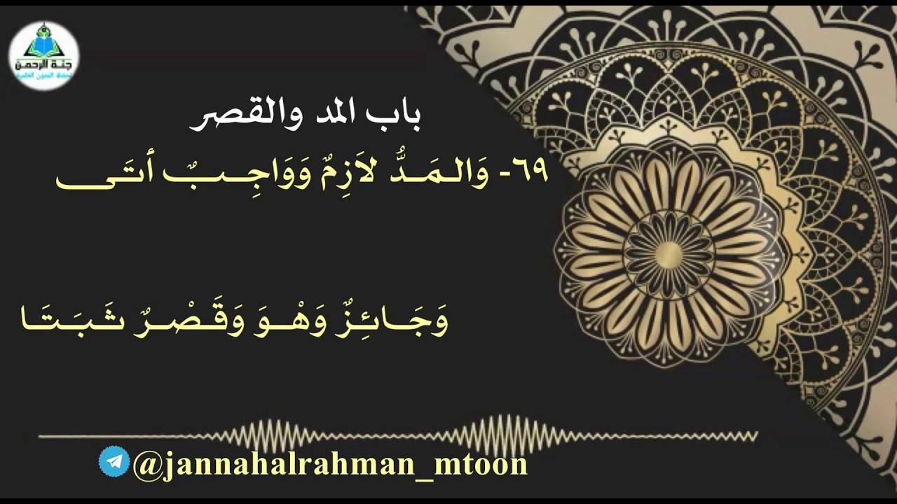 الجزرية باب المد والقصر Youtube