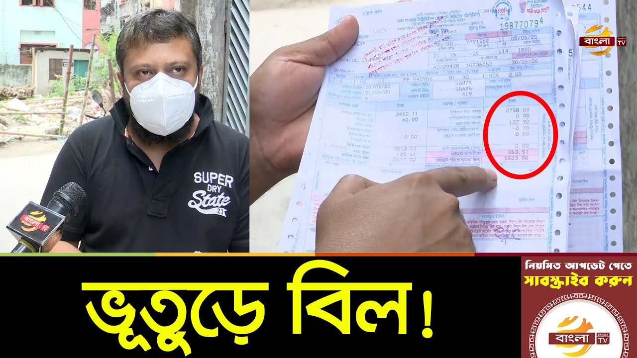 করোনাকালে বিদ্যুতের ভূতুড়ে বিলে অতিষ্ট গ্রাহকরা | Electricity Bill ...