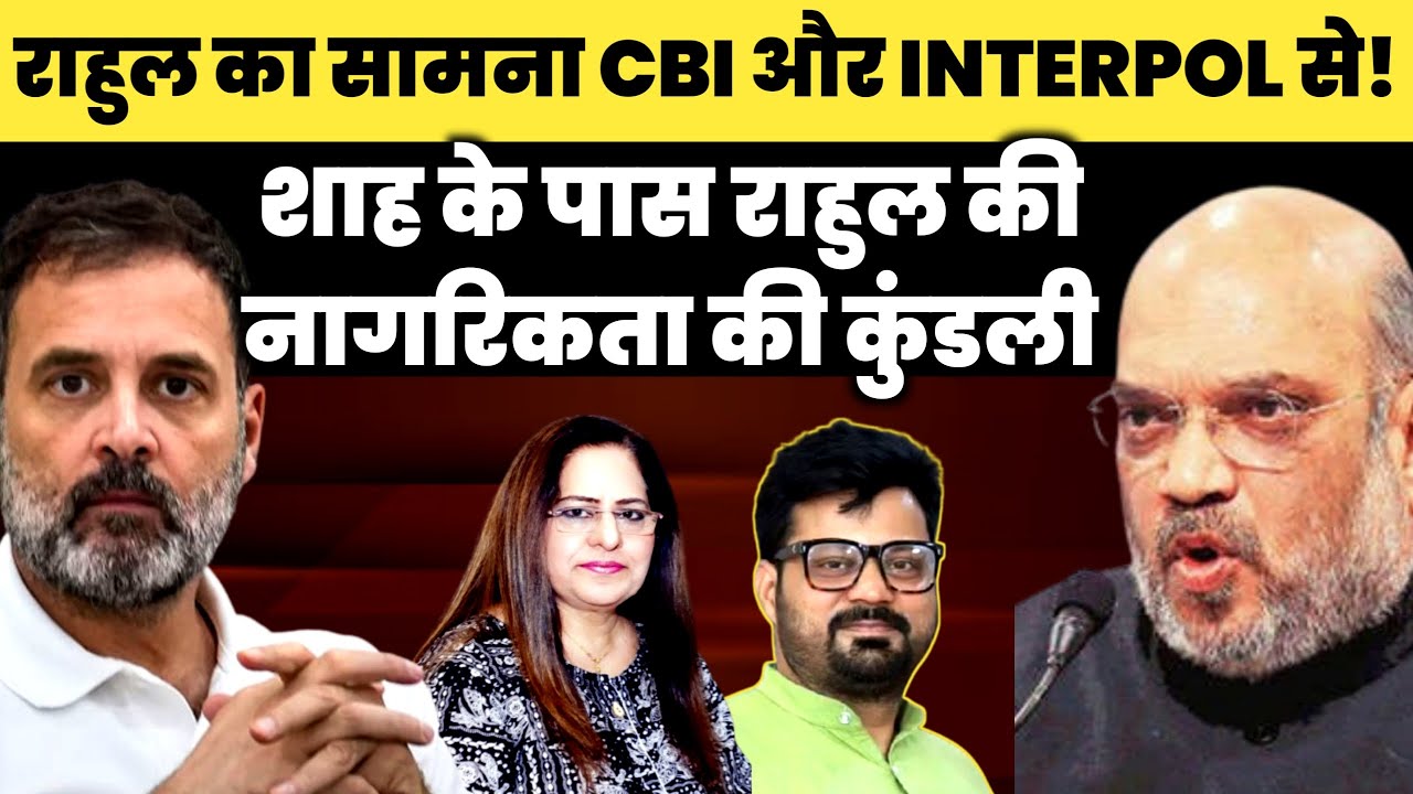Amit Shah के पास है rahul Gandhi की नागरिकता की कुंडली | Kumar Shri Kant | Manvinder Bhimber ...