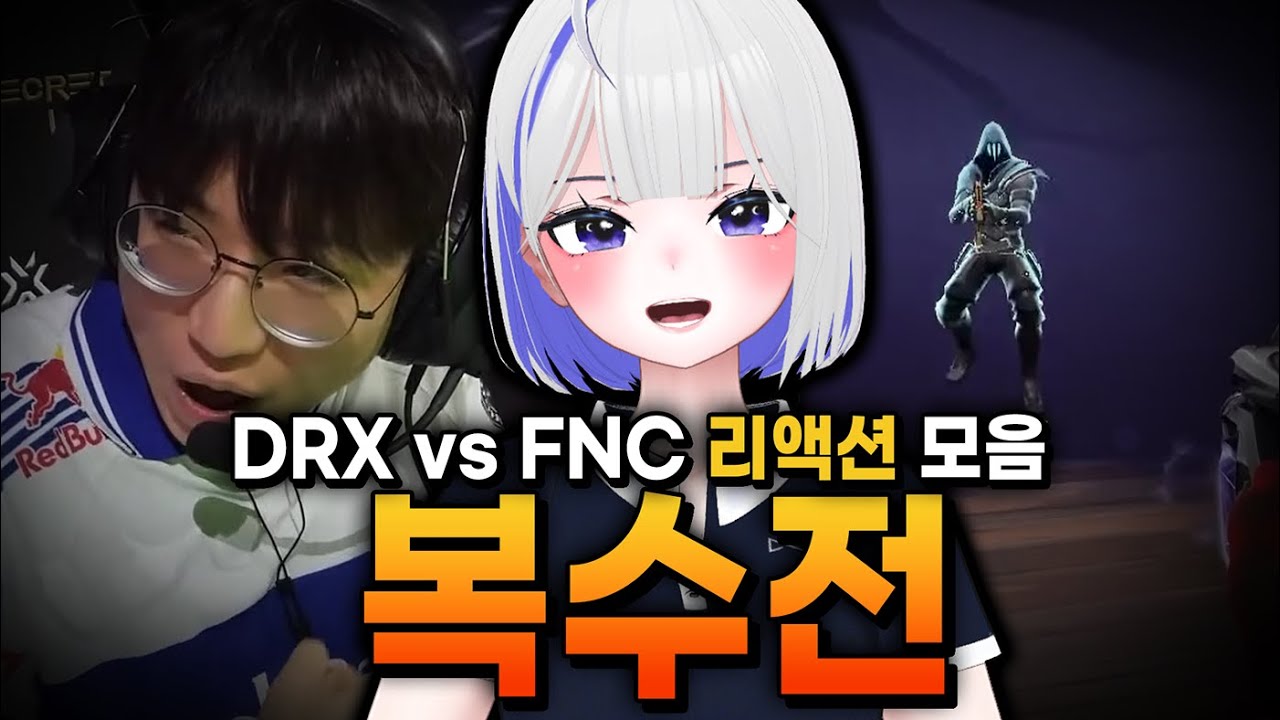 완벽하게 복수전에 성공한 DRX vs FNC 리액션 하이라이트🔥 - YouTube