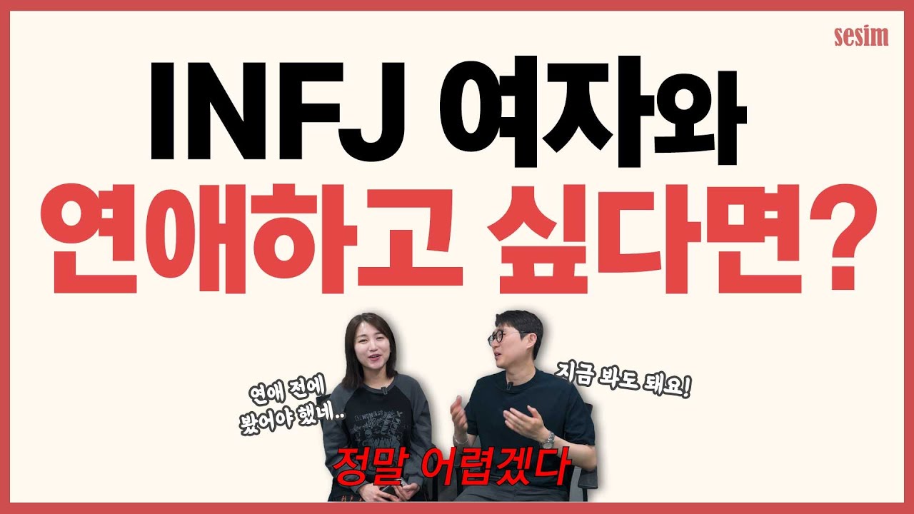 Infj 여자와 연애하기 전 알아두면 좋을 꿀팁 5가지 Mbti유형 Youtube