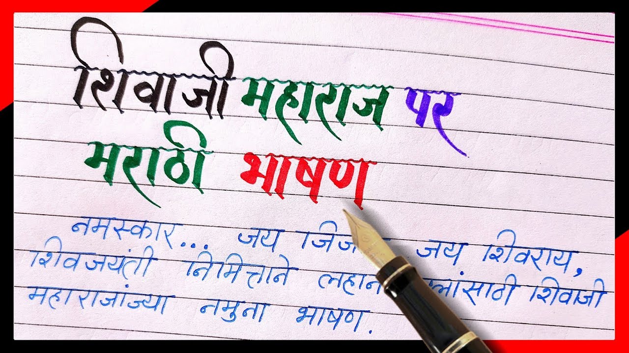 Chhatrapati Shivaji Maharaj par marathi bhashan | Speech on Shivaji ...